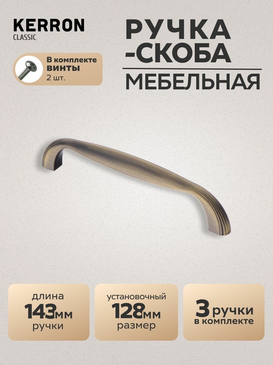 Комплект из 3 шт. ручка-скоба 128 мм RS-116-128 MAB, атласная бронза
