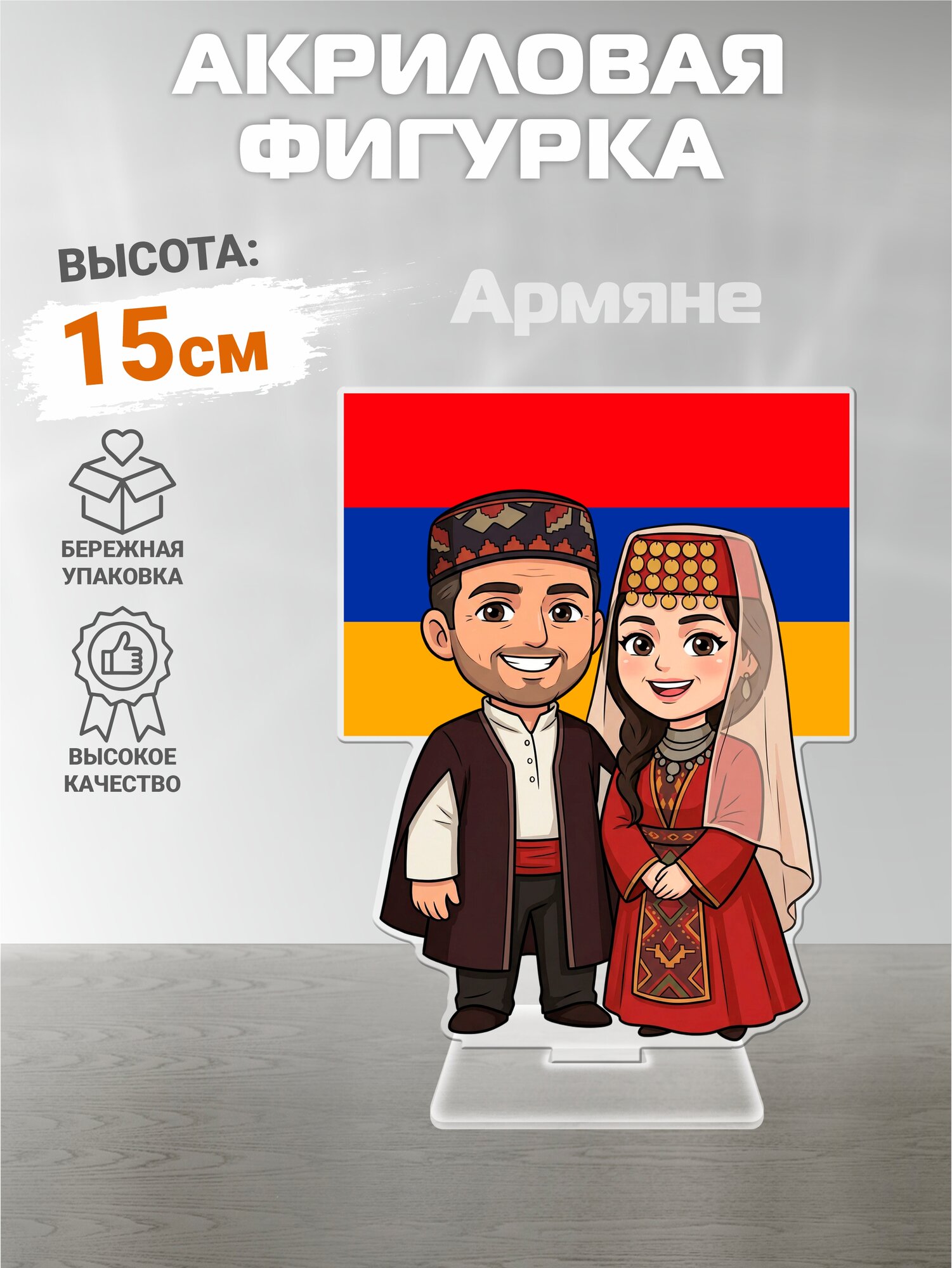 Акриловая фигурка, Год единства народов России, Армянне