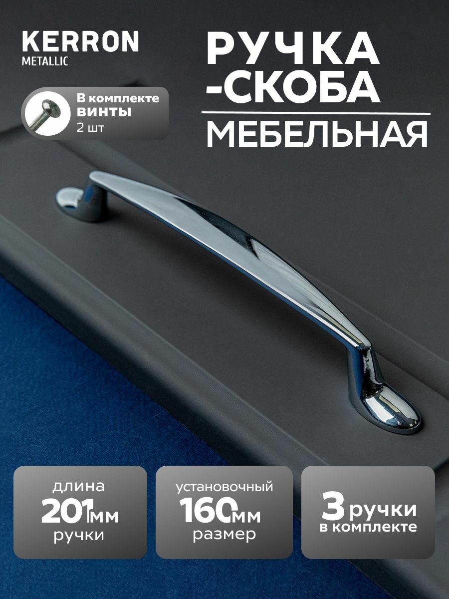 Комплект из 3 шт. ручка-скоба 160 мм S-2510-160, хром, с крепежом