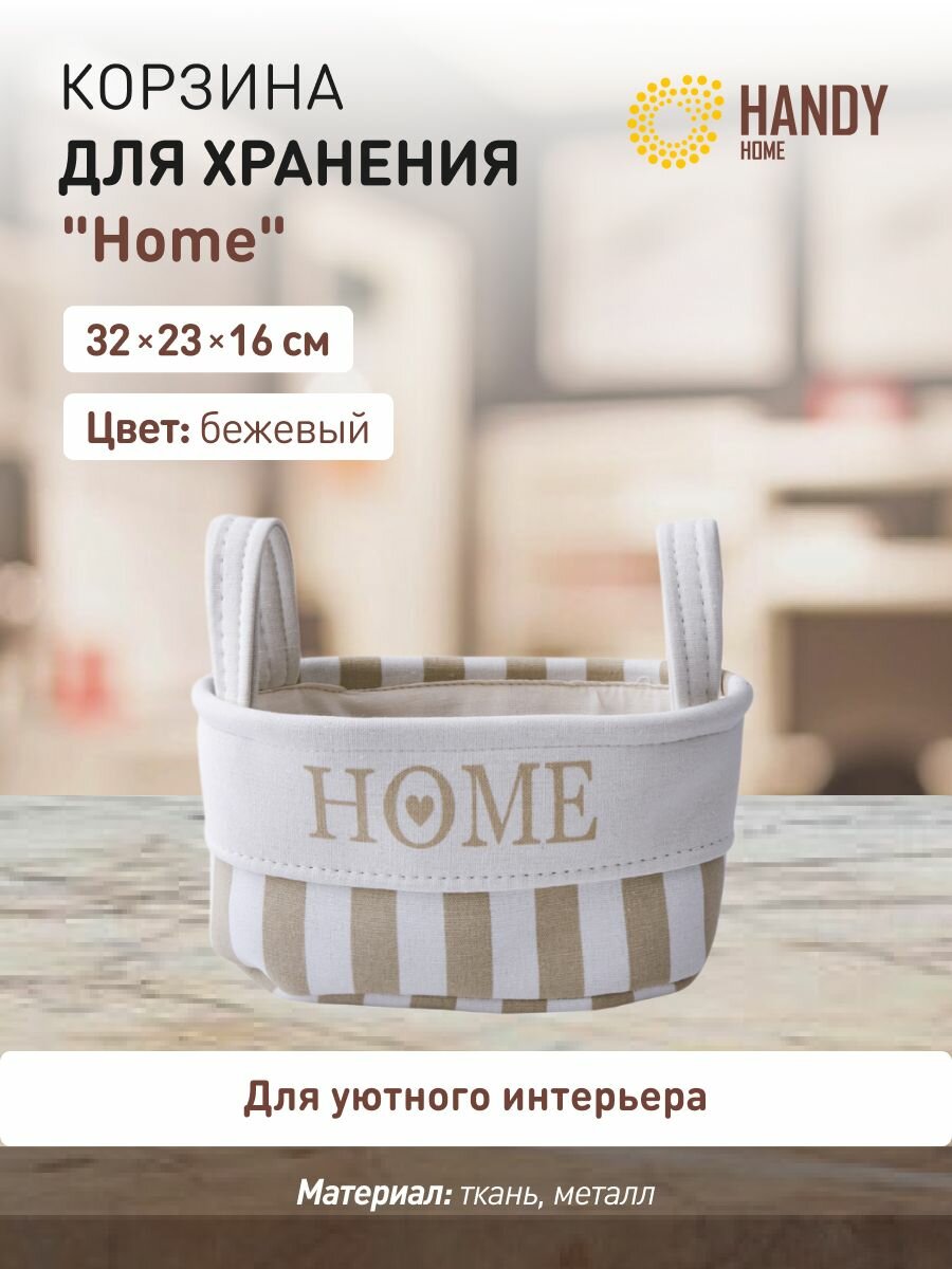 Корзина тканевая для хранения с ручками Home, 32х23х16 см, бежевый