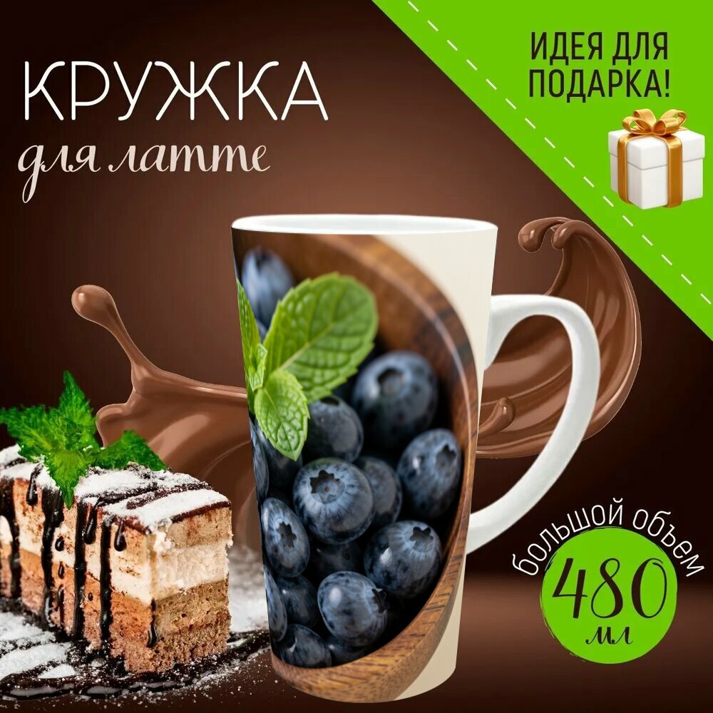 Кружка латте керамическая большая для чая и кофе с прикольным принтом "Черника с мятой в деревянной миске. Свежие тёмно-синие ягоды крупным планом в тёплой деревянной." 500 мл.