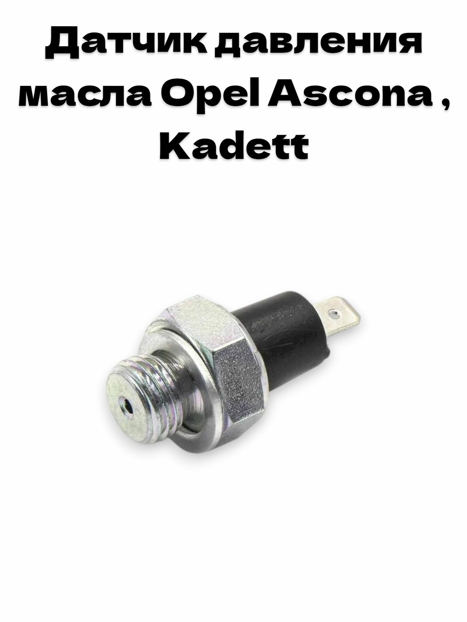 Датчик давления масла Opel Ascona , Kadett