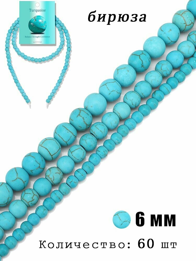 Бусины из натуральных камней,6 мм бирюза, около 60 шт, для браслетов, бус, украшений