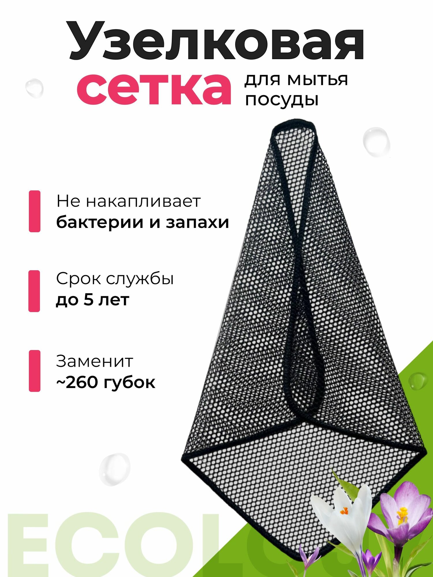 Узелковая сетка для мытья посуды EcoWash Net, 30х30 см, 1 шт, Корейская тряпка