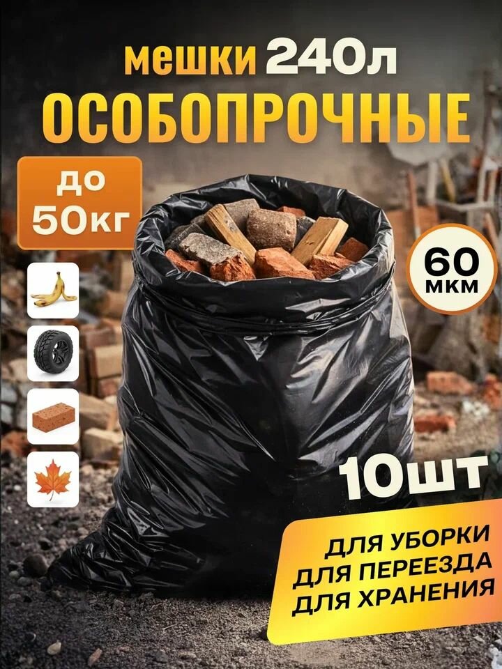 Пакеты для мусора Мешки 240л 10 штук