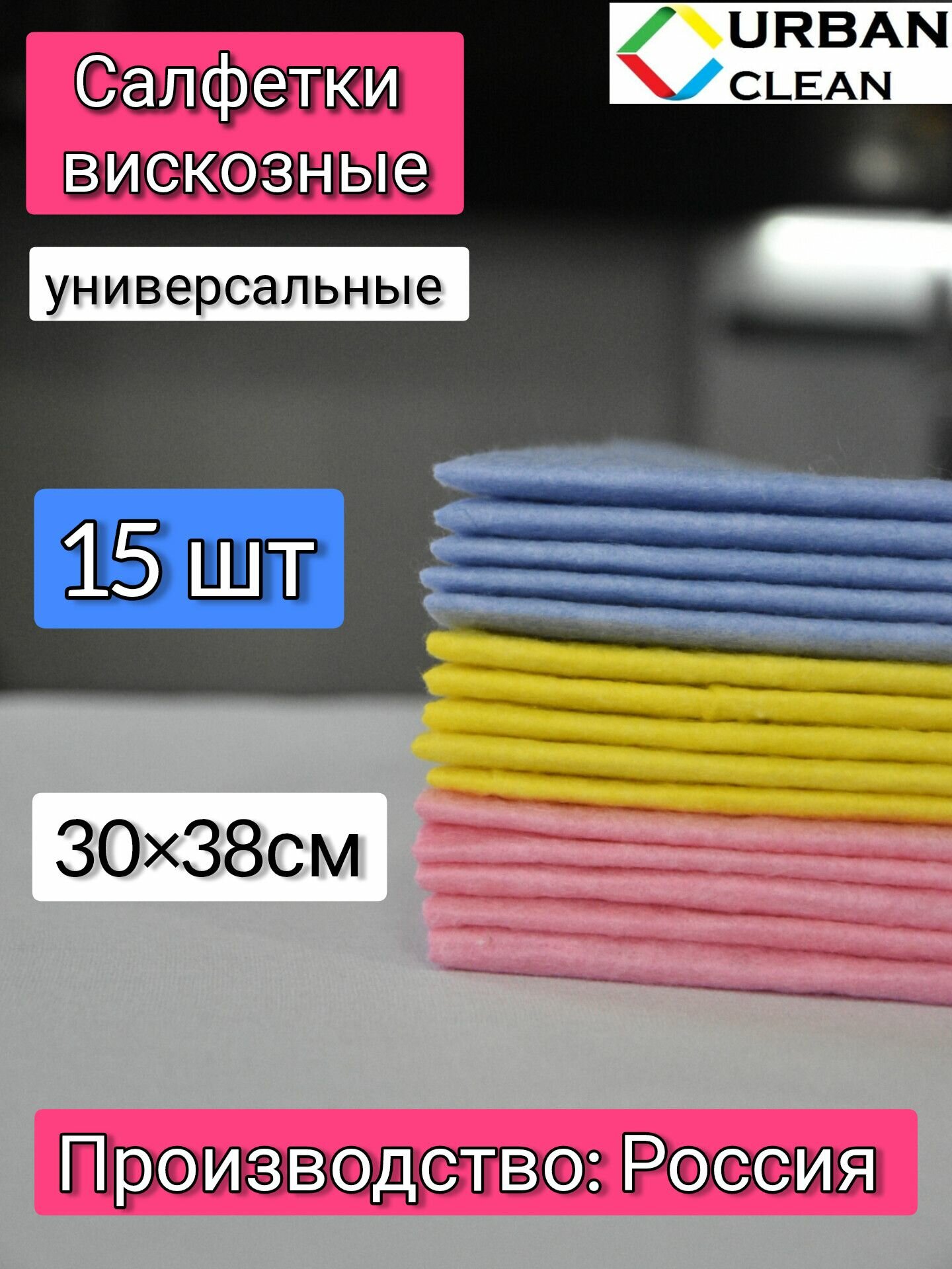 URBAN Clean Салфетки для уборки Тряпки для кухни , Розовый, жёлтый, голубой, 30×38 см, 15 шт.
