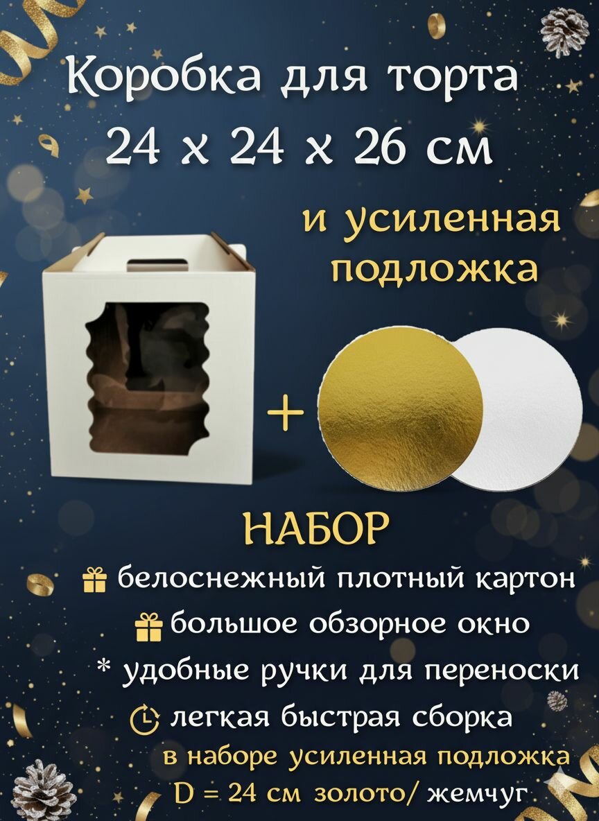 Коробка для торта 24х24х26 см и подложка 24 см