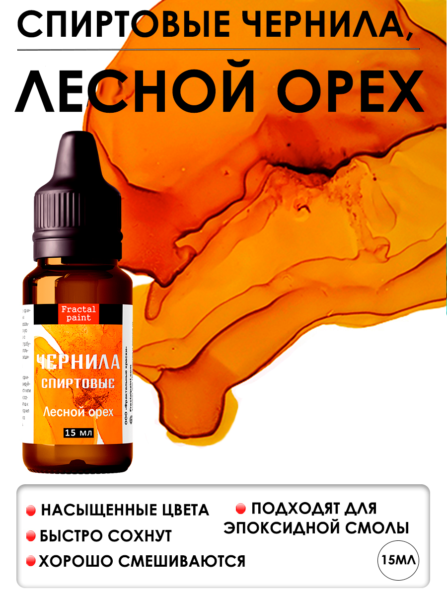 Алкогольные чернила (Лесной орех) (15 мл) для творчества и декора