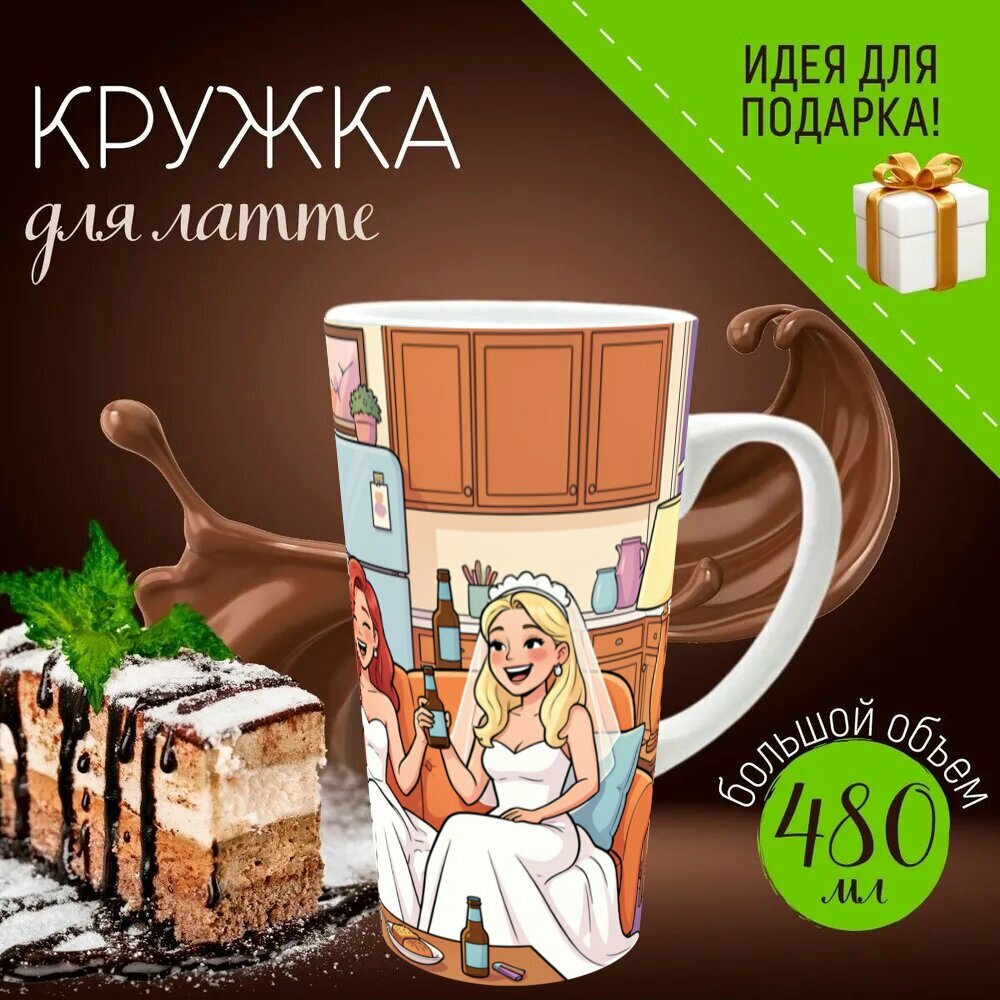 Кружка латте керамическая большая для чая и кофе с прикольным принтом "Девичник в уютной гостиной. Три улыбающиеся подруги в белых платьях с бокалами сидят на оранжевом." 500 мл.