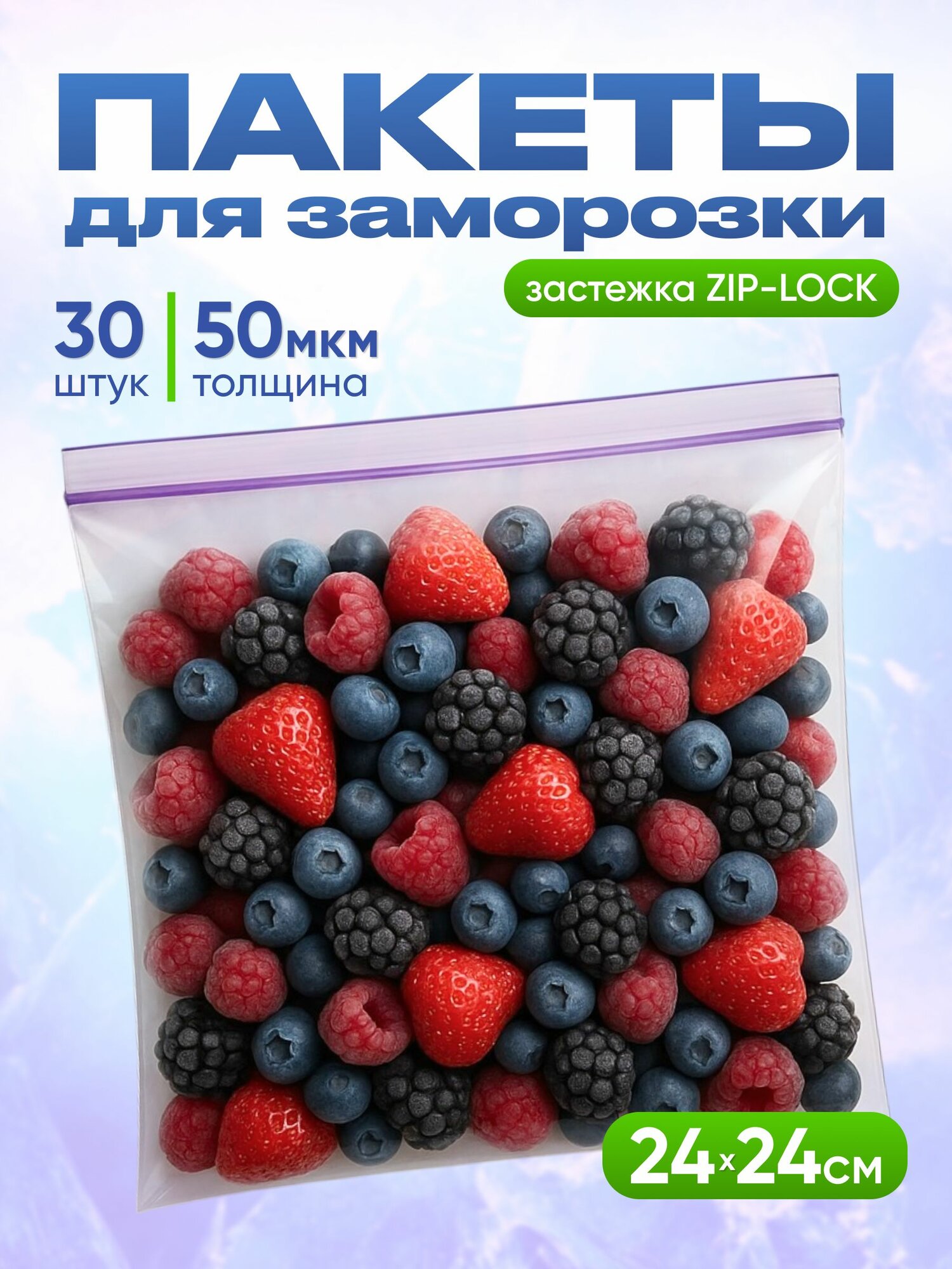 PackProm Пакеты для заморозки, 24*24 см для продуктов морозильные