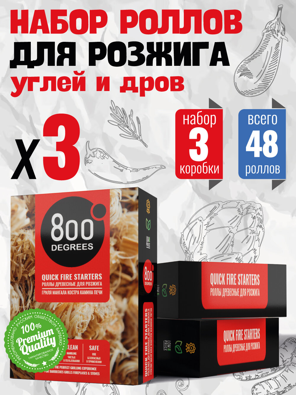 Роллы для розжига 800 Degrees, 3 упаковки по 16 роллов (древесные)