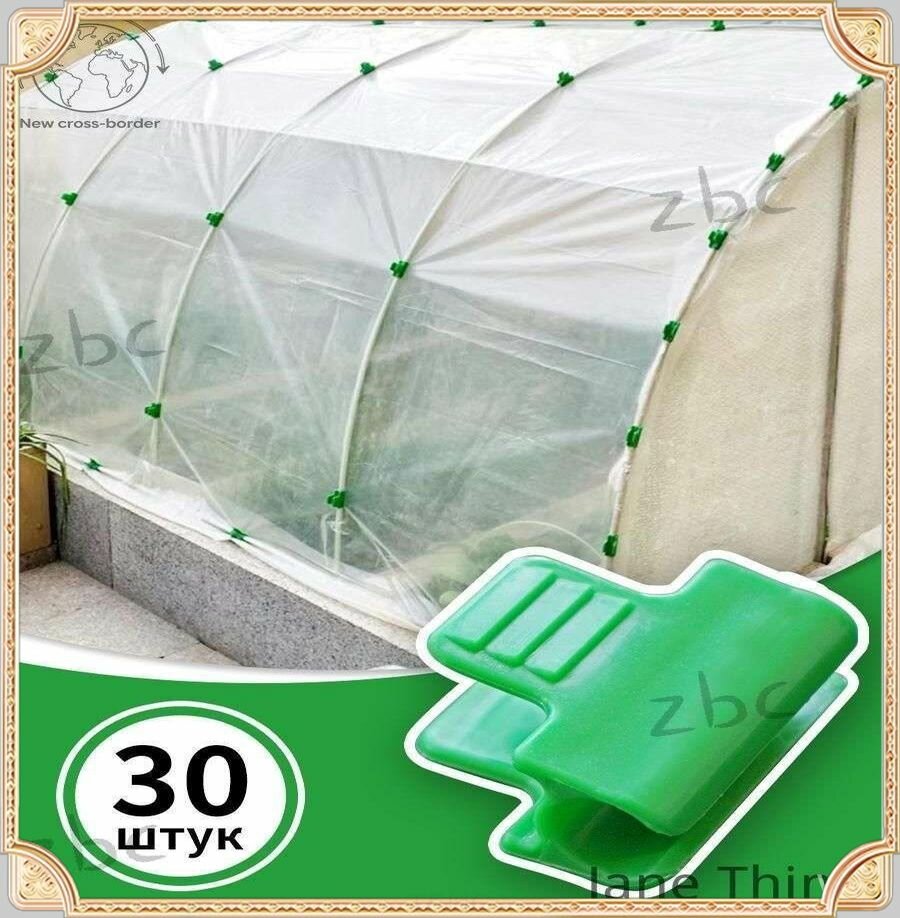 Клипсы для парника40 х 30мм, ABS пластик, 30 штБесплатный подарок 20