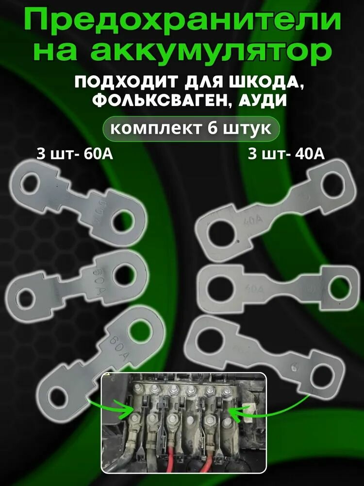 Предохранитель на аккумулятор для Шкода Фабия и Октавия Тур — замена, проверка и защита бортсети в автомобиле