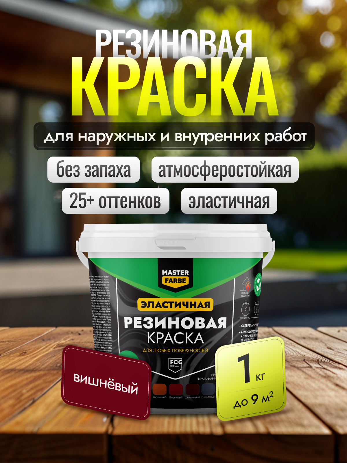 Краска резиновая для наружных и внутренних работ Masterfarbe краска акриловая, эластичная, вишневый 1 кг