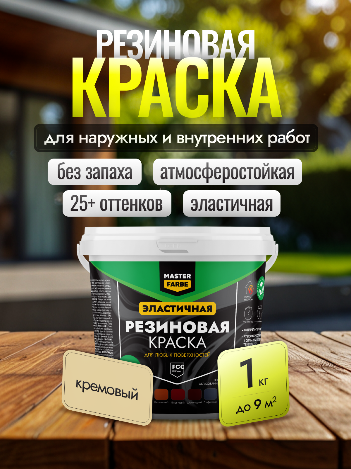 Краска резиновая для наружных и внутренних работ Masterfarbe краска акриловая, эластичная, кремовый, 1 кг