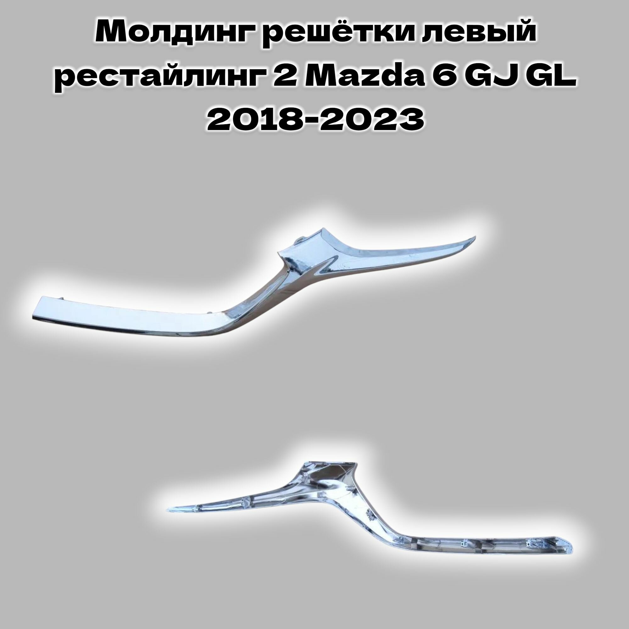 Молдинг решётки левый рестайлинг 2 Mazda 6 GJ GL 2018-2023