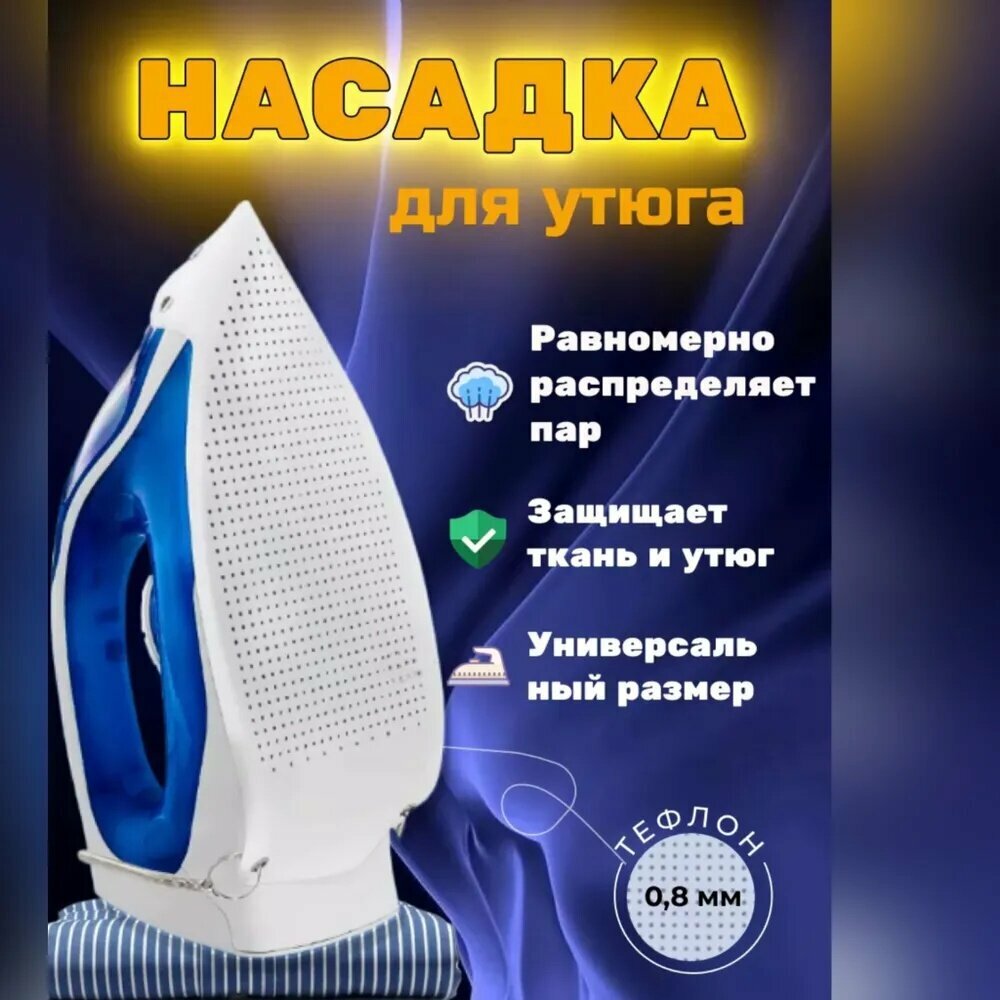 Накладка на утюг тефлоновая; насадка для утюга универсальная, защитная