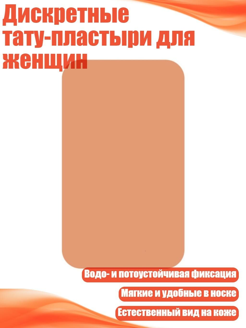 Дискретные тату-пластыри для женщин, средний тон кожи