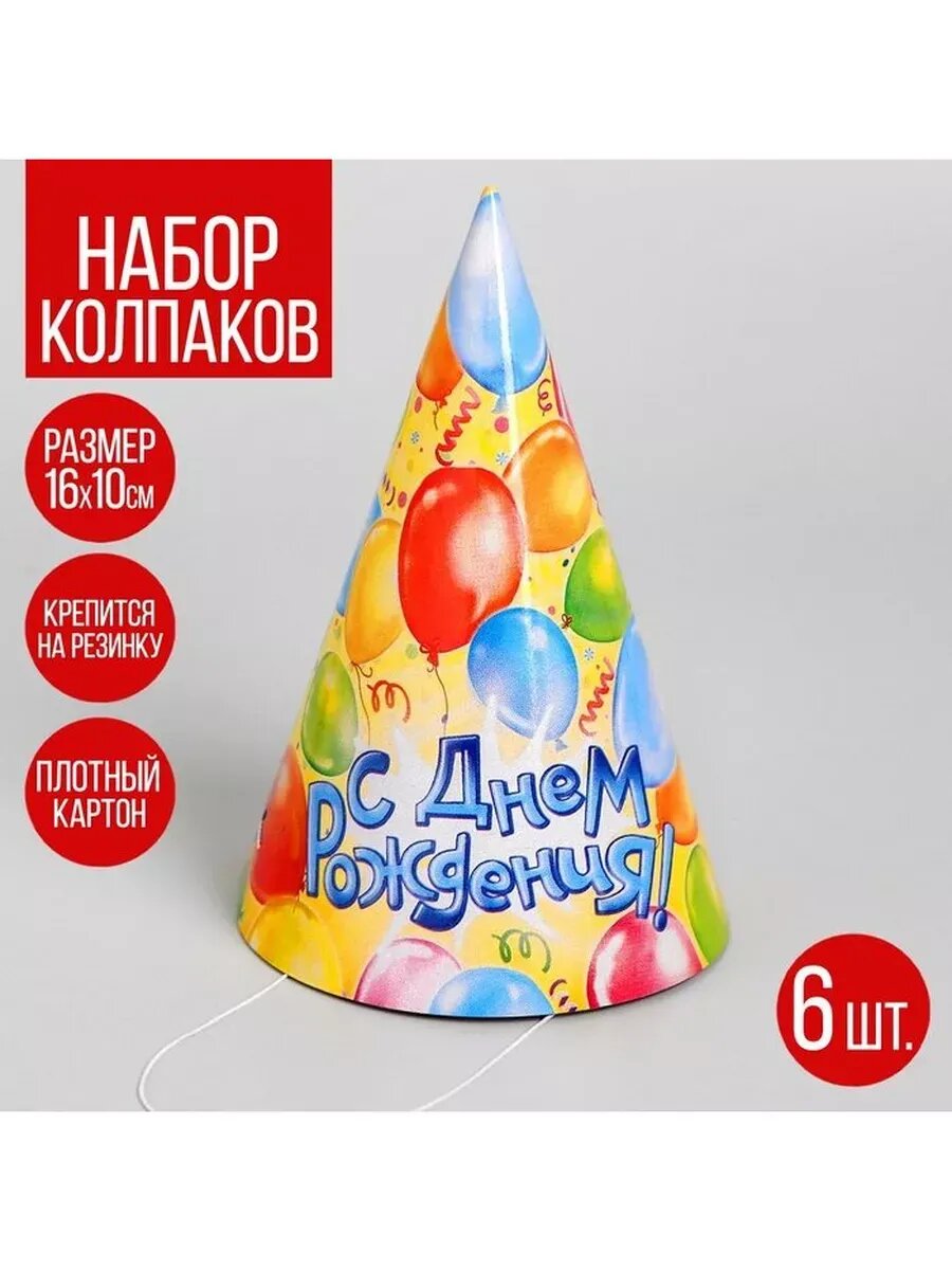 Колпаки на день рождения «С днём рождения! Шарики», 6 шт