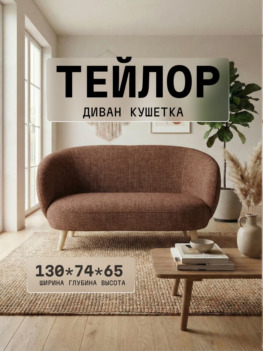 Диван нераскладной кушетка Тейлор Дрим Браун прямой на ножках 130*74*65 см, рогожка