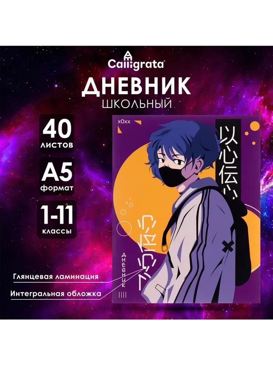 Дневник школьный для 1-11 классов, 40 листов