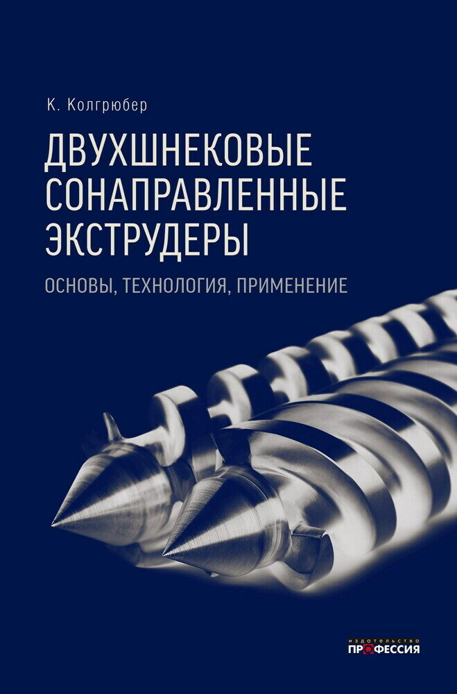 Двухшнековые сонаправленные экструдеры. Основные принципы, технологии и применение