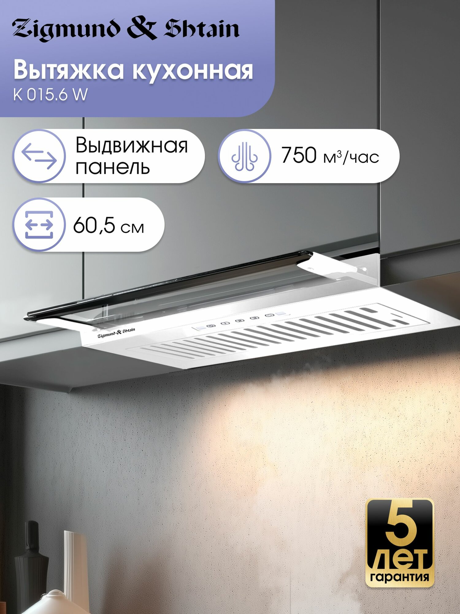 Вытяжка телескопическая Zigmund & Shtain K 015.6 W встраиваемая 60.5 см / белая, сенсорное управление жестами