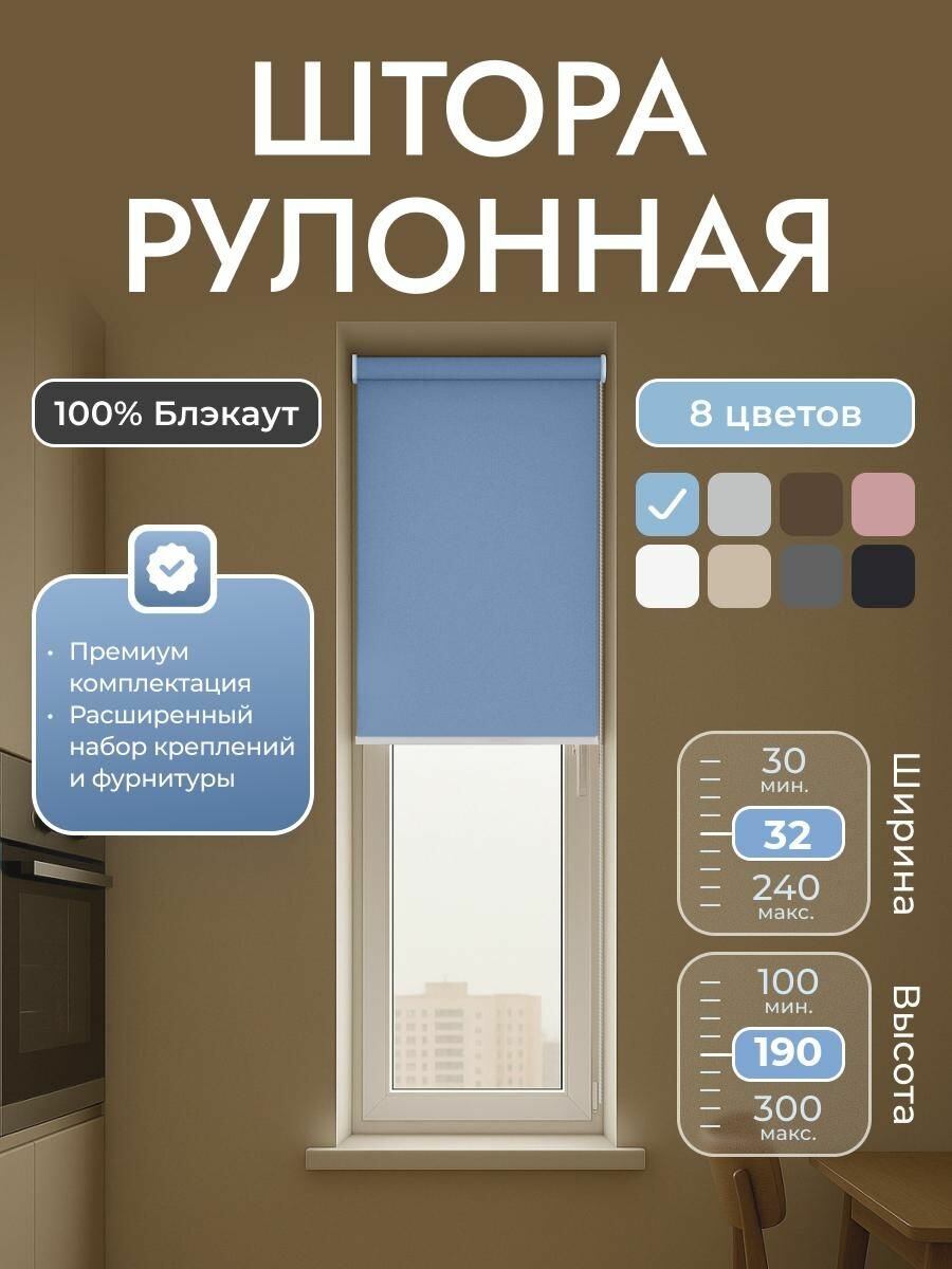 Рулонные шторы 32х190 см блэкаут 100%, Голубой, светло-синий, Однотонный, комплектация Mini