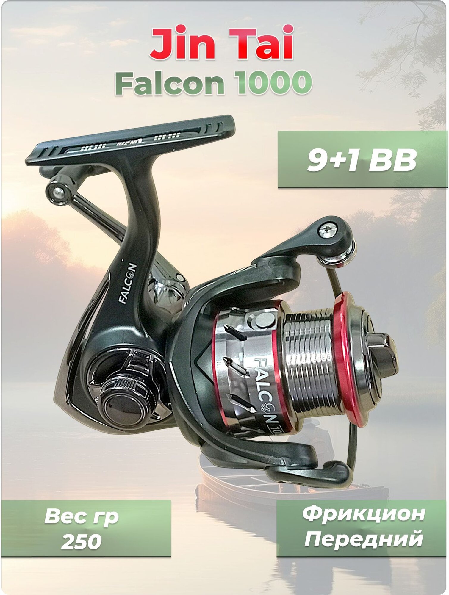 Безынерционная катушка Jin Tai Falcon 1000, 9+1 подшипник, лесоёмкость 0.17-200м, 0.19-160м, 0.21-125м