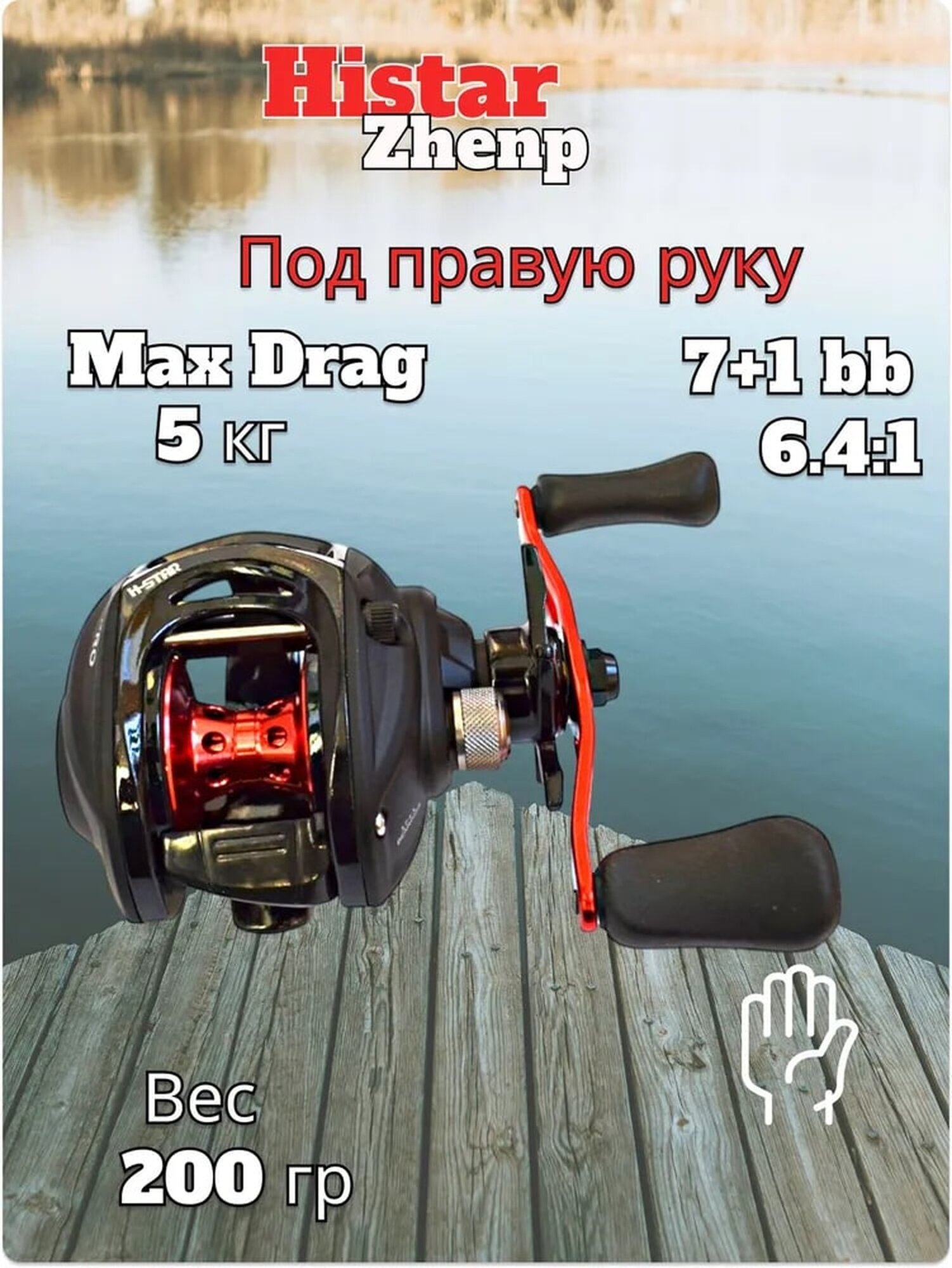 Катушка Histar Zhenp, мультипликаторная, для правой руки, 7+1 подшипник, лесоёмкость 0.235-0.33 м