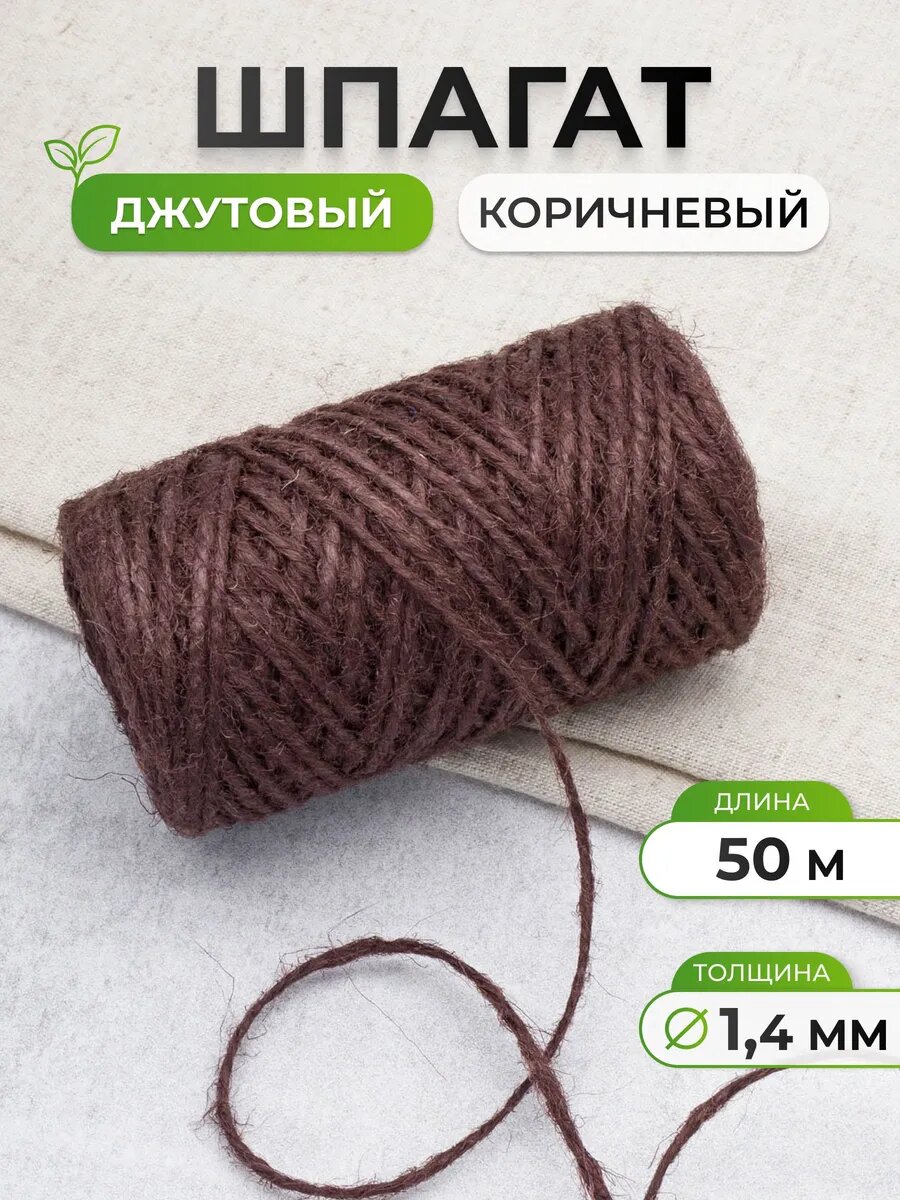 Шпагат джутовый двухниточный, 1,4 мм × 50 м, цвет коричневый, 1 штука