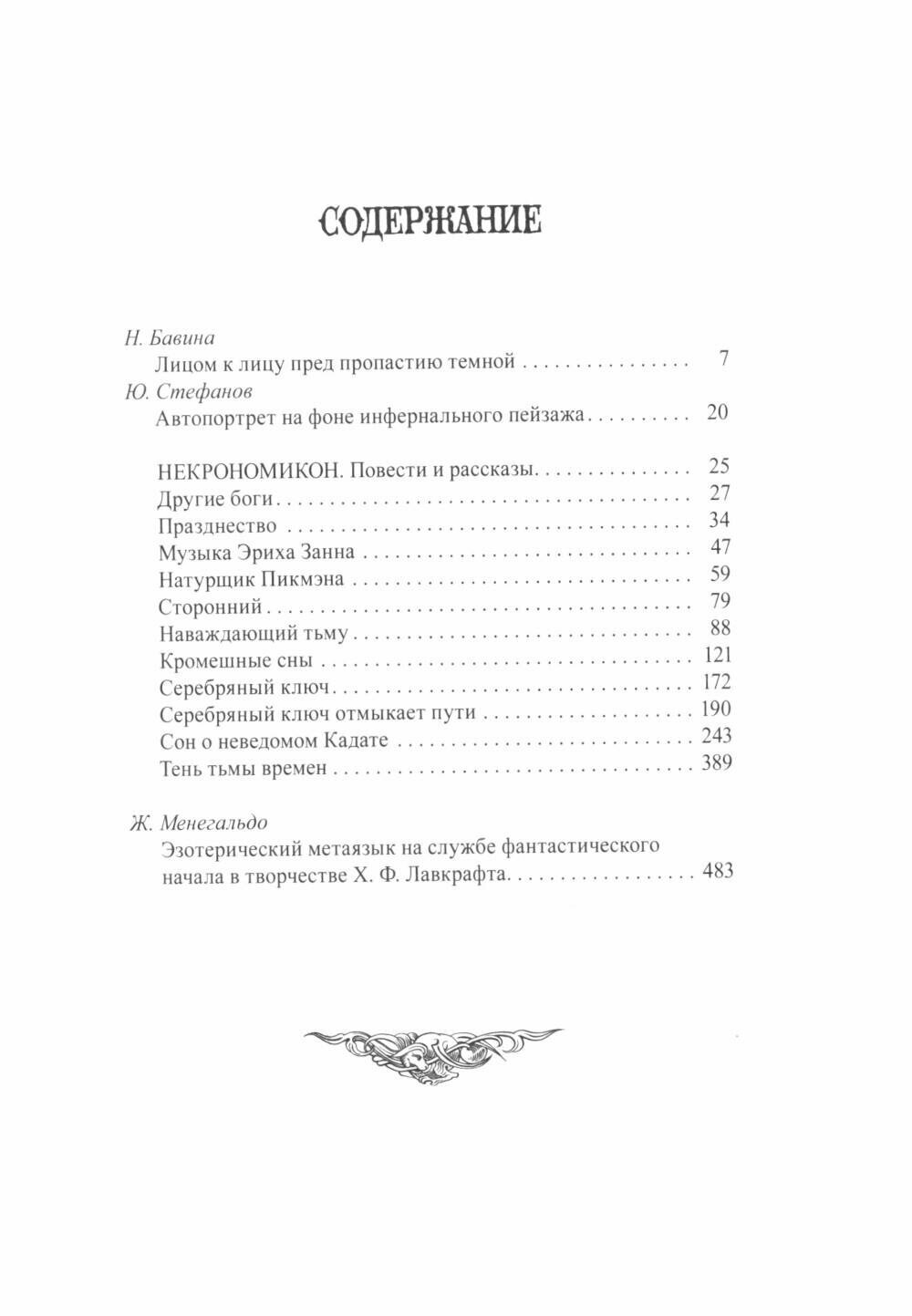 Некрономикон: избранные произведения. Лавкрафт Г. Ф. Энигма — фото 1