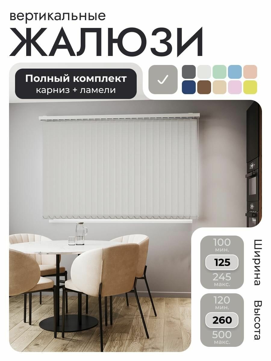 Вертикальные жалюзи с карнизом 125х260 см, светло-серый, ламели 16 шт.