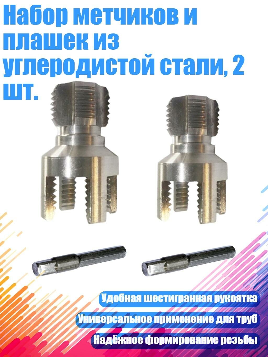 Набор метчиков и плашек из углеродистой стали, 2 шт.