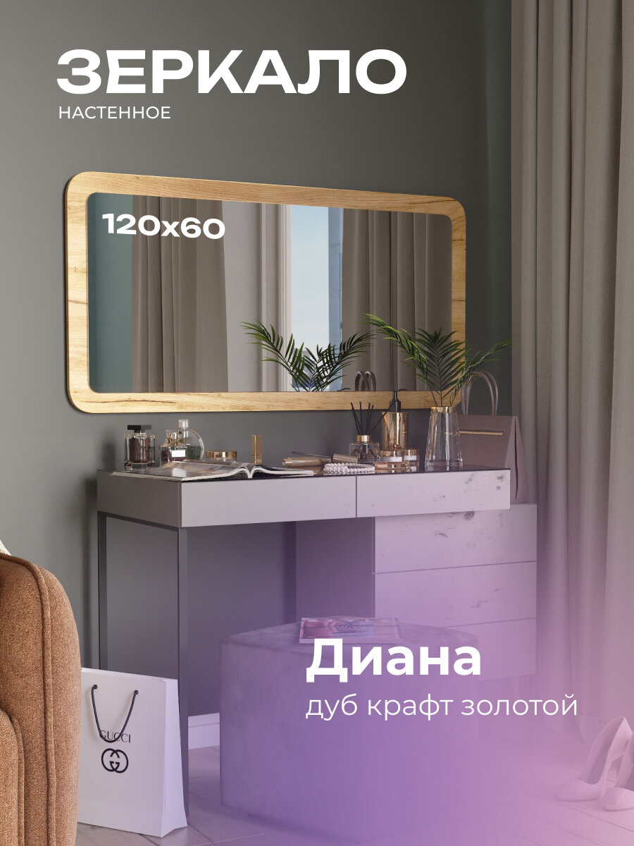 Зеркало настенное прямоугольное 120х60 см, дуб крафт золотое