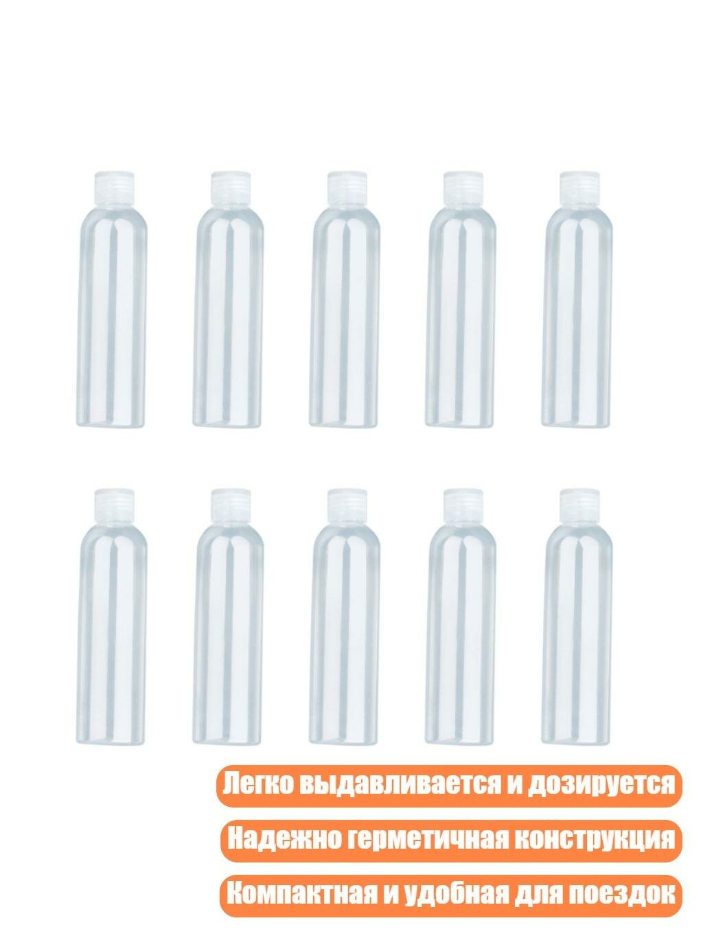 10 шт. дорожных флаконов для косметики, 80ml