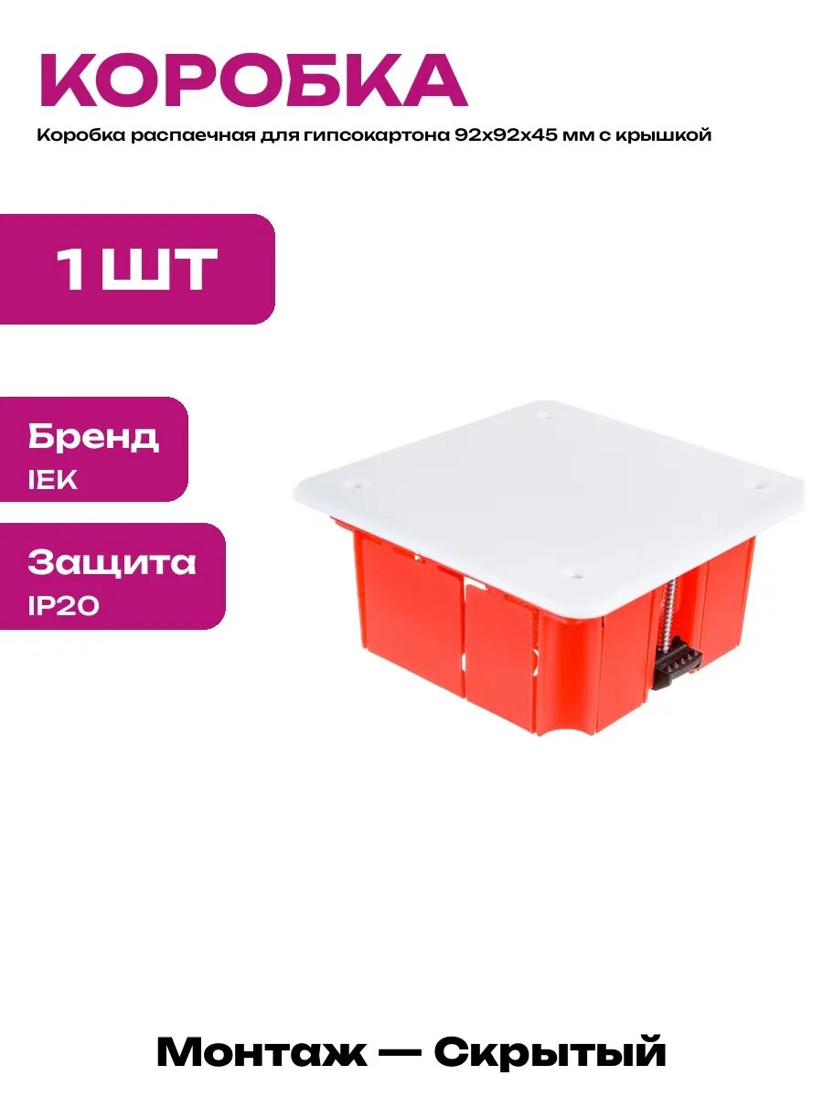 Монтажная коробка 92х92х45 мм для скрытой проводки с крышкой