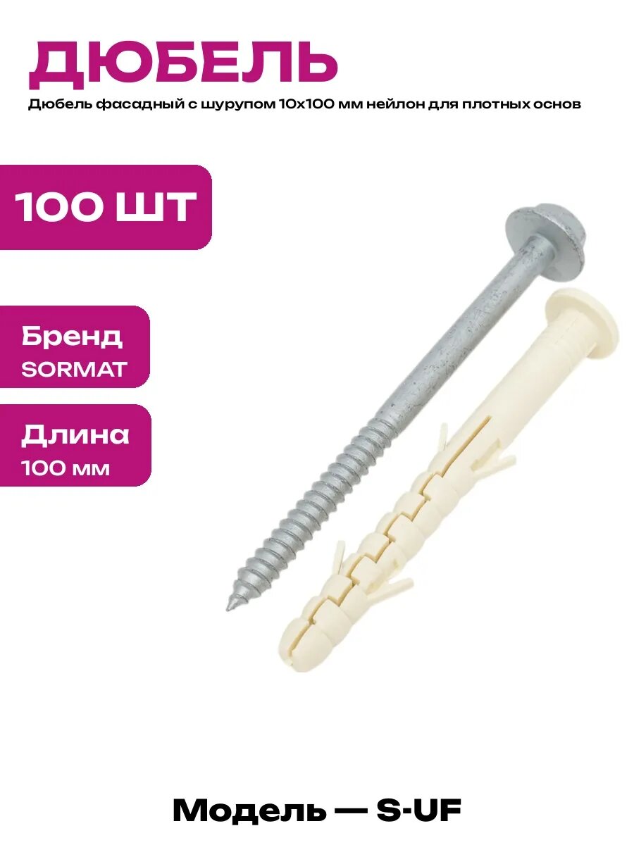 Универсальный крепеж для фасада 10х100 HEX SW13 шуруп нейлон
