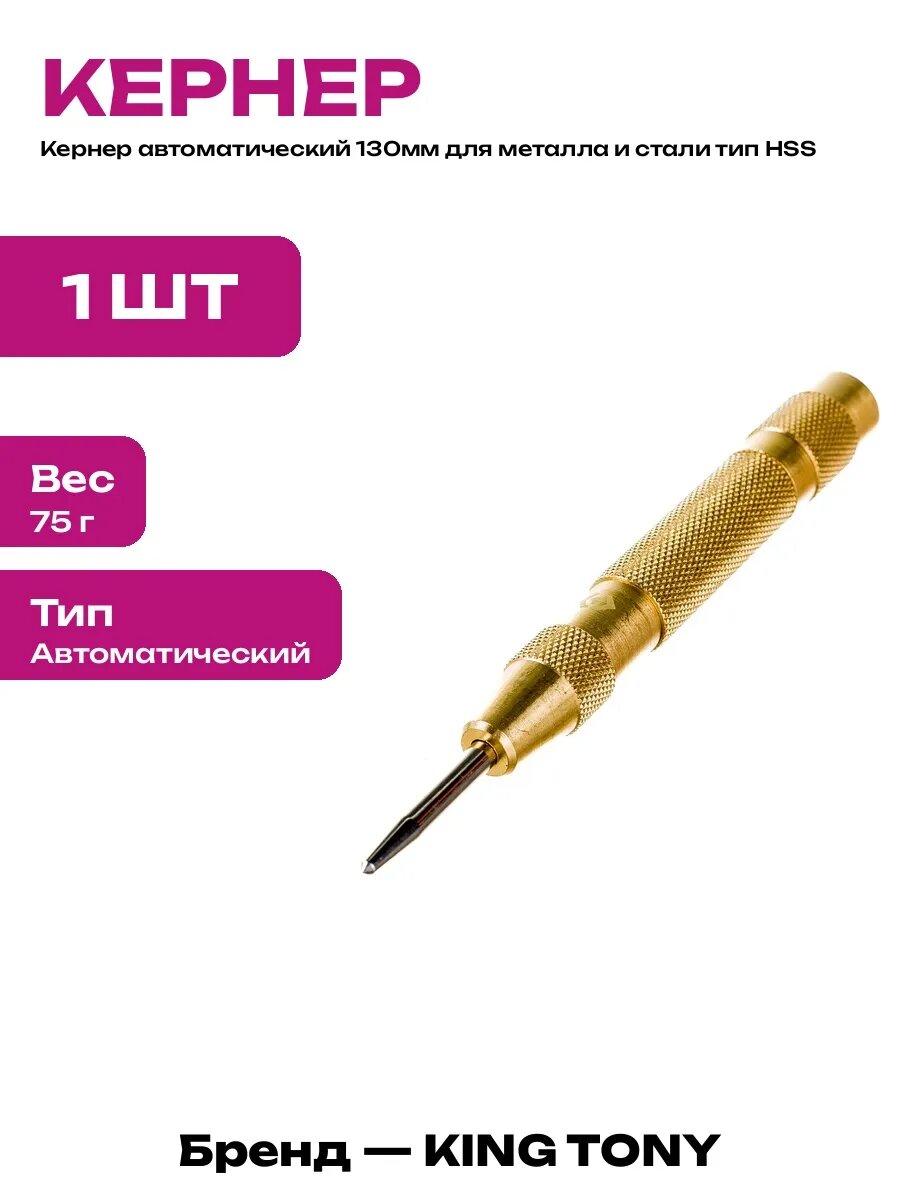 Кернер автоматический сталь HSS 1,3мм инструмент слесарный