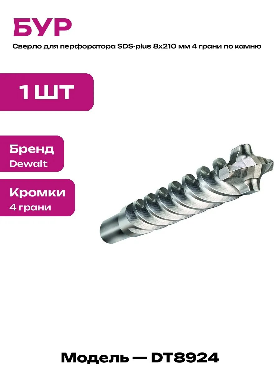 Бур по армированному бетону 8х210 мм SDS-plus 4 грани DT8924