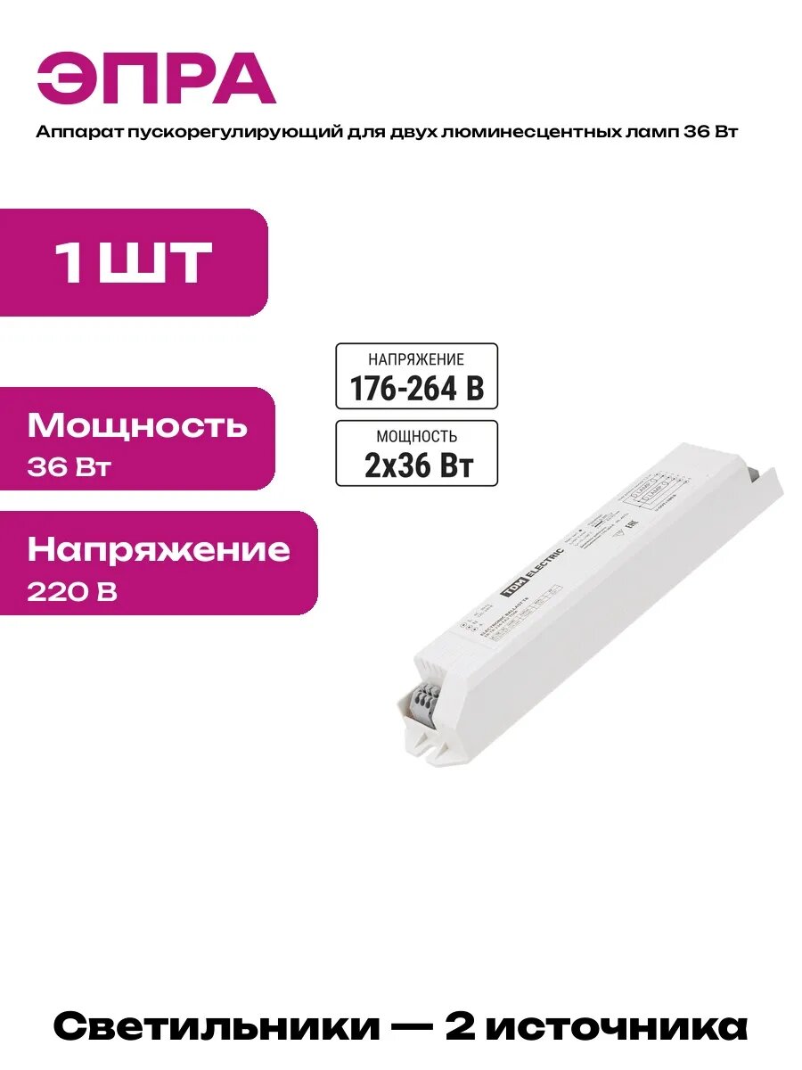 Пускорегулирующий аппарат ЭПРА EB-T8-236-EA2 на две лампы Т8