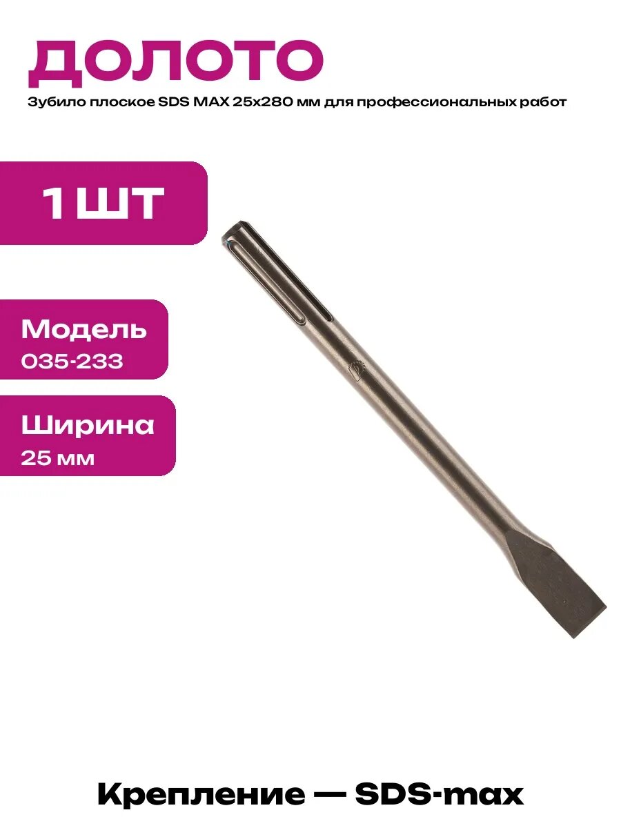 Ударное зубило плоское SDS MAX 25х280 мм для тяжелых бетонов