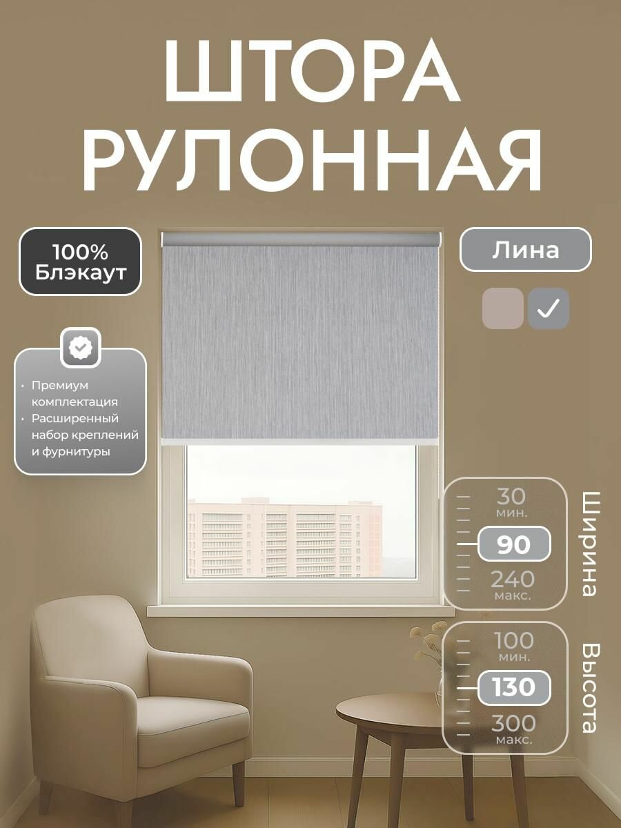 Рулонные шторы 90х130 см блэкаут 100%, Лина Серый, текстура "лён", комплектация Mini