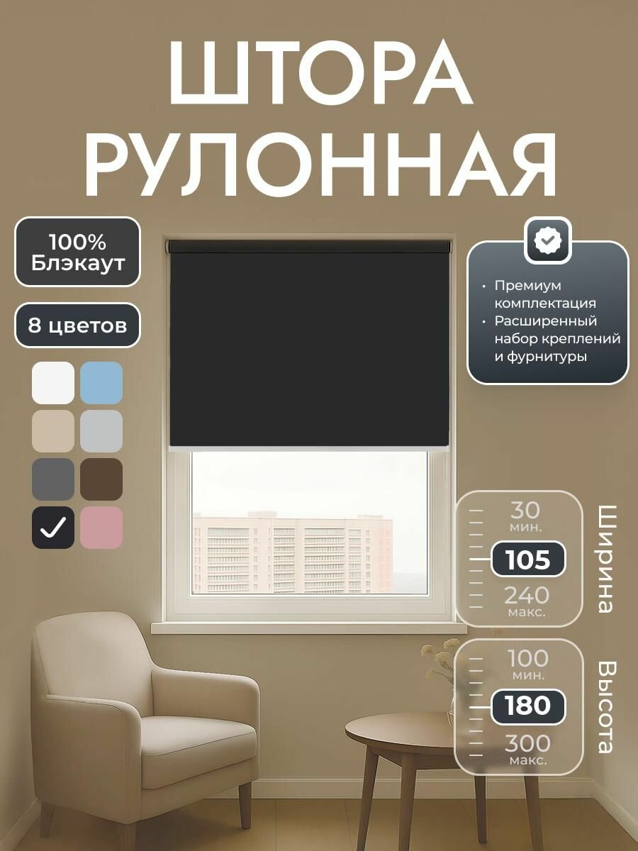Рулонные шторы 105х180 см блэкаут 100%, Чёрный, Однотонный, комплектация Mini