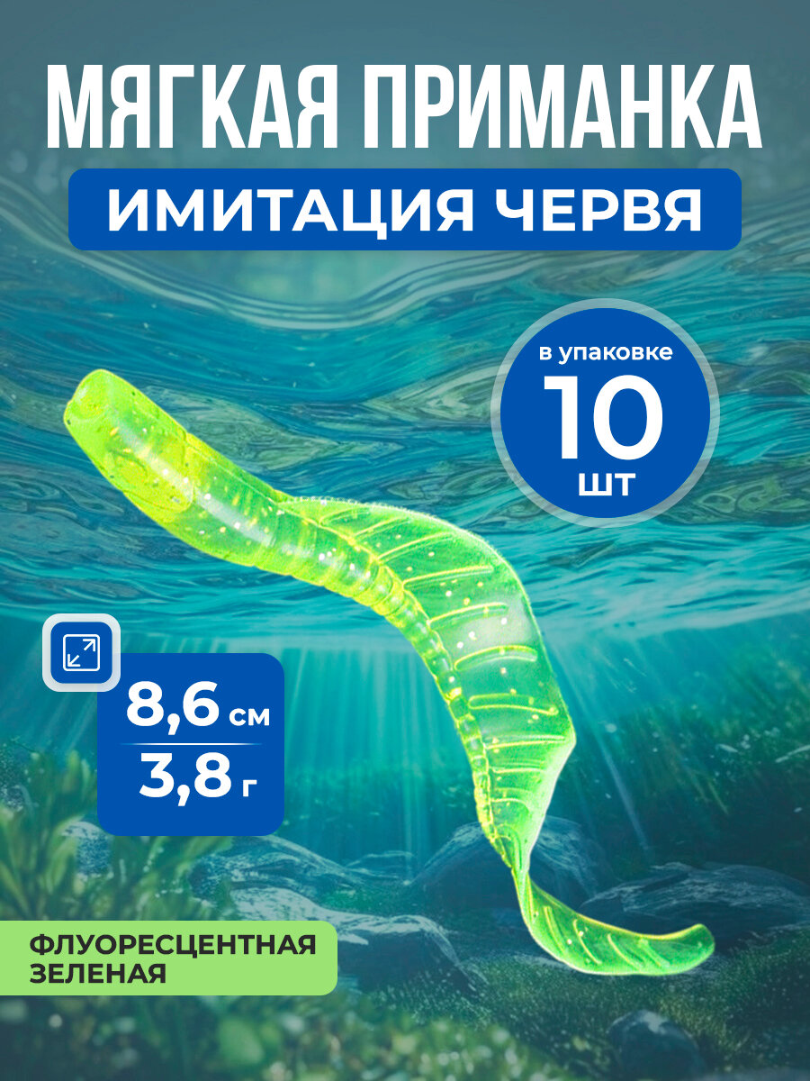 Рыболовная реалистичная, силиконовая приманка Worm Bait/Curly Tail Worm, имитация червя с закрученным хвостиком и юбкой, 8,6 см/3,8 г, 10 шт, флуоресцентная зеленая