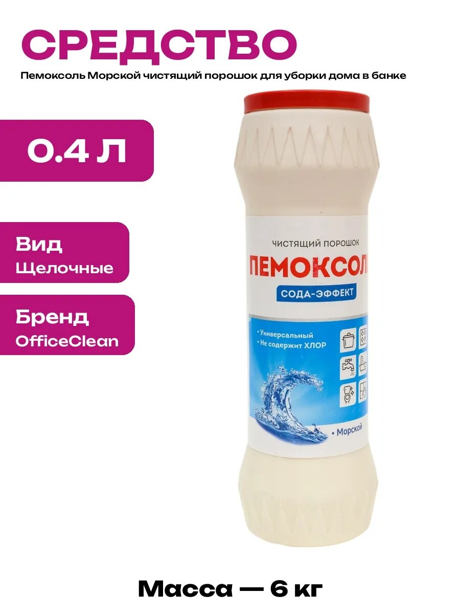 Средство для уборки Пемоксоль Морской порошок банка щелочной