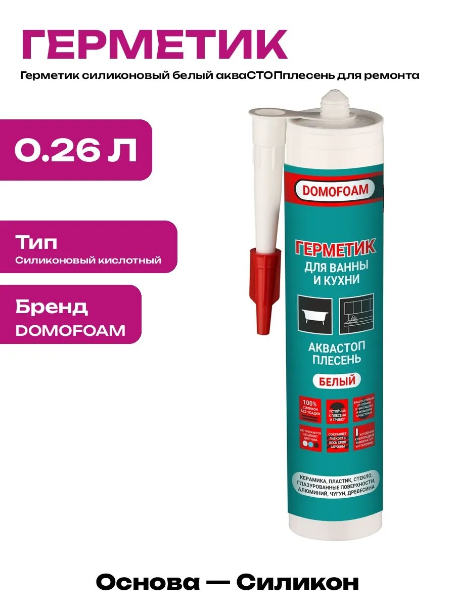 Герметик силиконовый кислотный белый аквастопплесень 0.26 л
