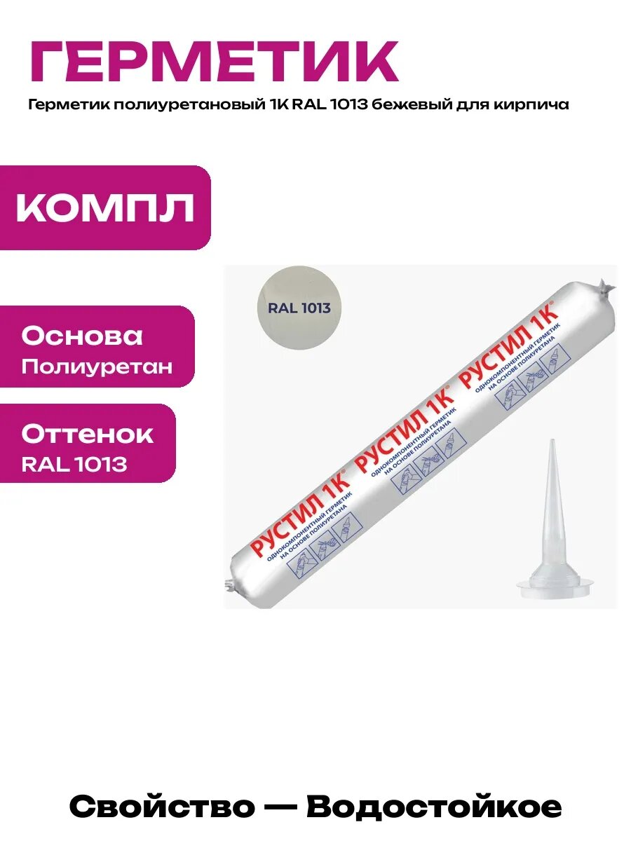 Герметик полиуретановый светло бежевый RAL 1013 файл пакет