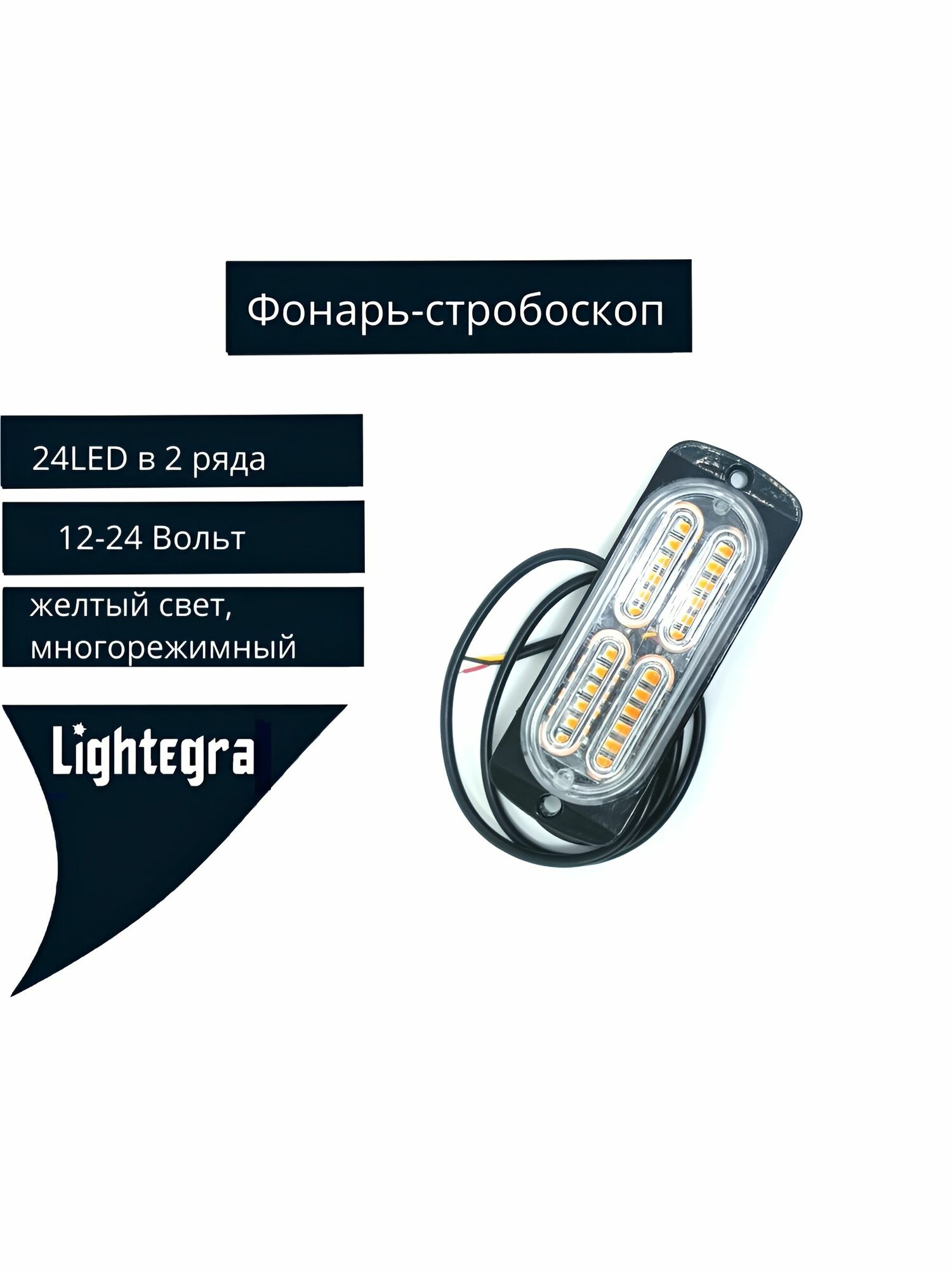 Фонарь стробоскоп оранжевый( маяк проблесковый желтый) многорежимный 24LED в 2 ряда 12-24Вольт.