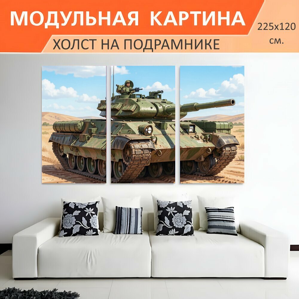 Модульная картина на холсте "Танк, реалистичный стиль, детализированное рисование, яркие цвета" триптих на подрамнике 225х120 см. для интерьера